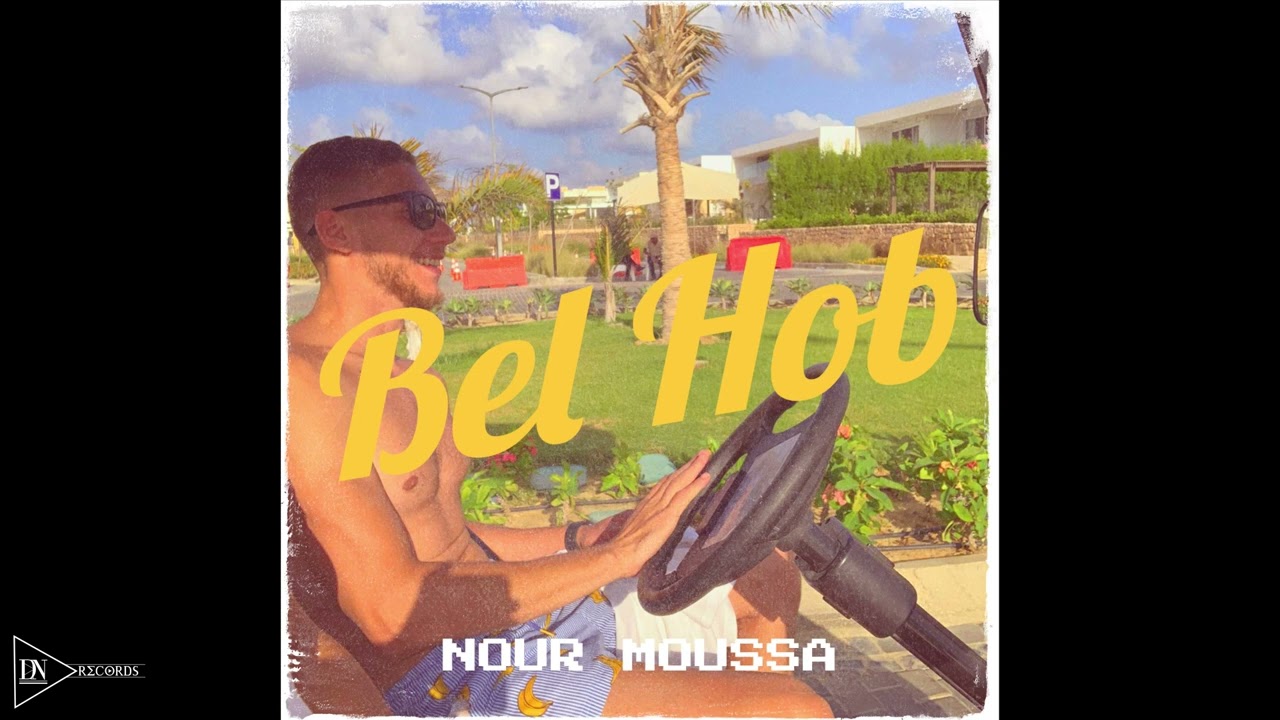 BEL HOB - NOUR MOUSSA (Official Audio) بالحب - نور موسى - YouTube