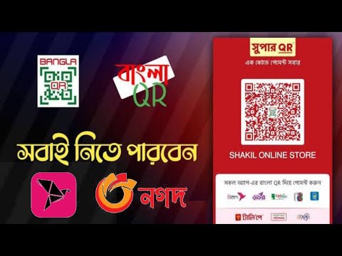 How to get Bangla QR code কিভাবে বাংলা কিউ আর কোড নিবো - YouTube