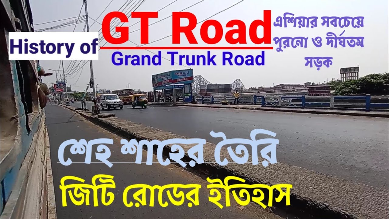 GT Road | জিটি রোড | শের শাহের তৈরি রাস্তা | Grand Trunk Road ...