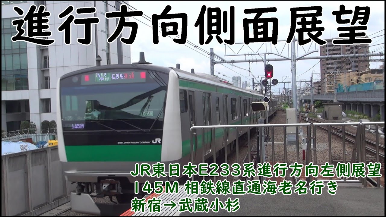 JR東日本E233系進行方向左側展望 145M 相鉄線直通海老名行き 新宿→武蔵小杉【GalaKenya Side View】 - YouTube
