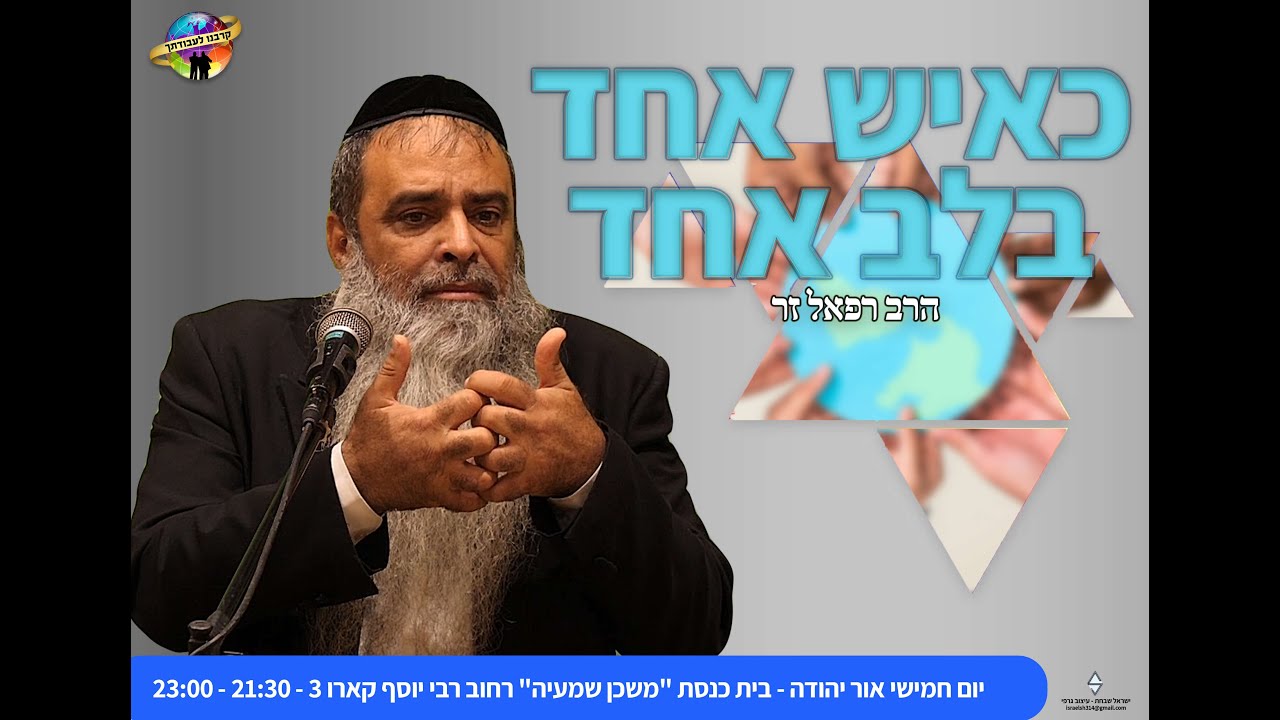 הרב רפאל זר כאיש אחד בלב אחד Youtube