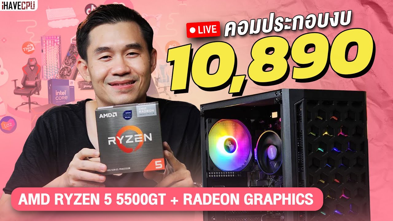 คอมประกอบ งบ 10,890.- AMD RYZEN 5 5500GT 6C/12T+ Radeon™ Graphics จาก iHAVECPU - YouTube