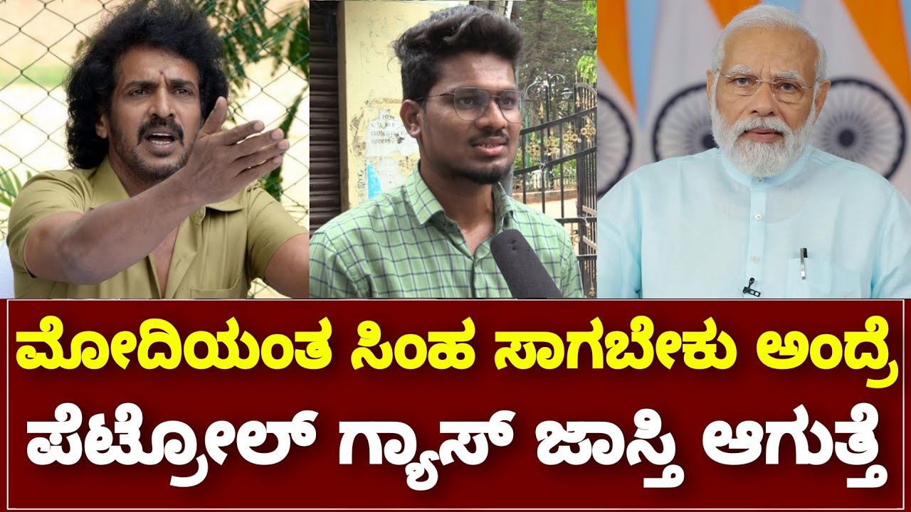 ಮೋದಿ ಅಂತ ಸಿಂಹನ ಸಾಕ್ಬೇಕು ಅಂದ್ರೆ ಸ್ವಲ್ಪ ಪೆಟ್ರೋಲ್ ಗ್ಯಾಸ್ ಬೆಲೆ ಜಾಸ್ತಿ ...