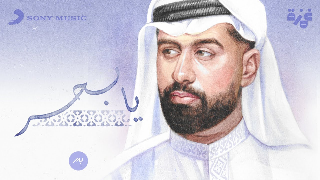 Bader AlShuaibi - Ya Bahar (Official Lyric Video) | بدر الشعيبي - يا ...