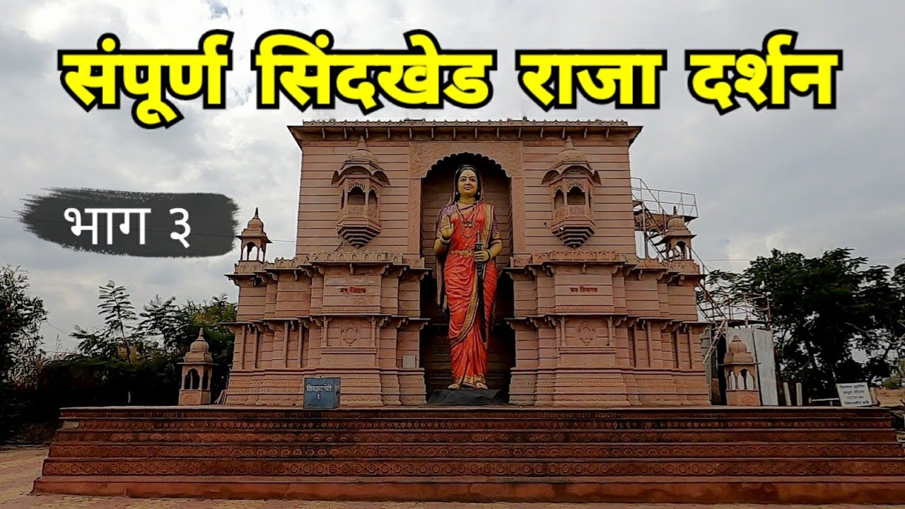 संपूर्ण सिंदखेड राजा दर्शन | भाग ३ | Sindkhed Raja | Buldhana ...