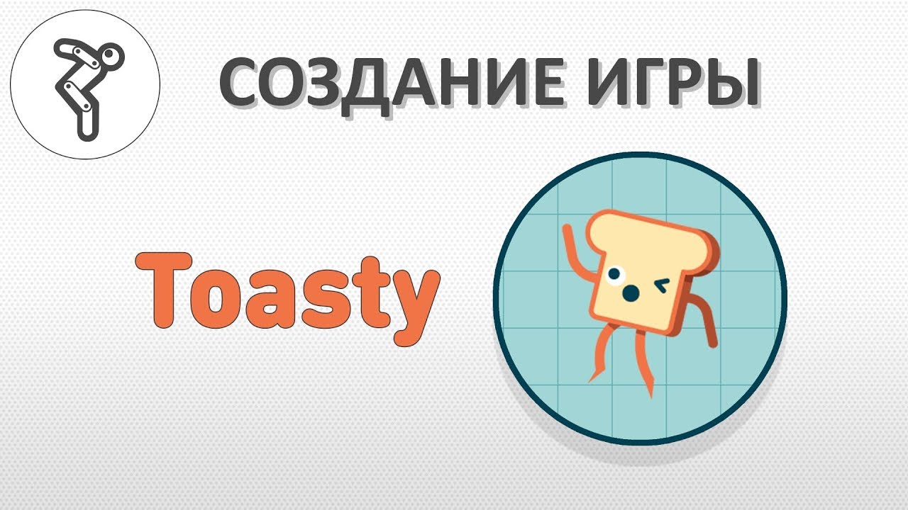 Делаем игру - "Toasty" - YouTube