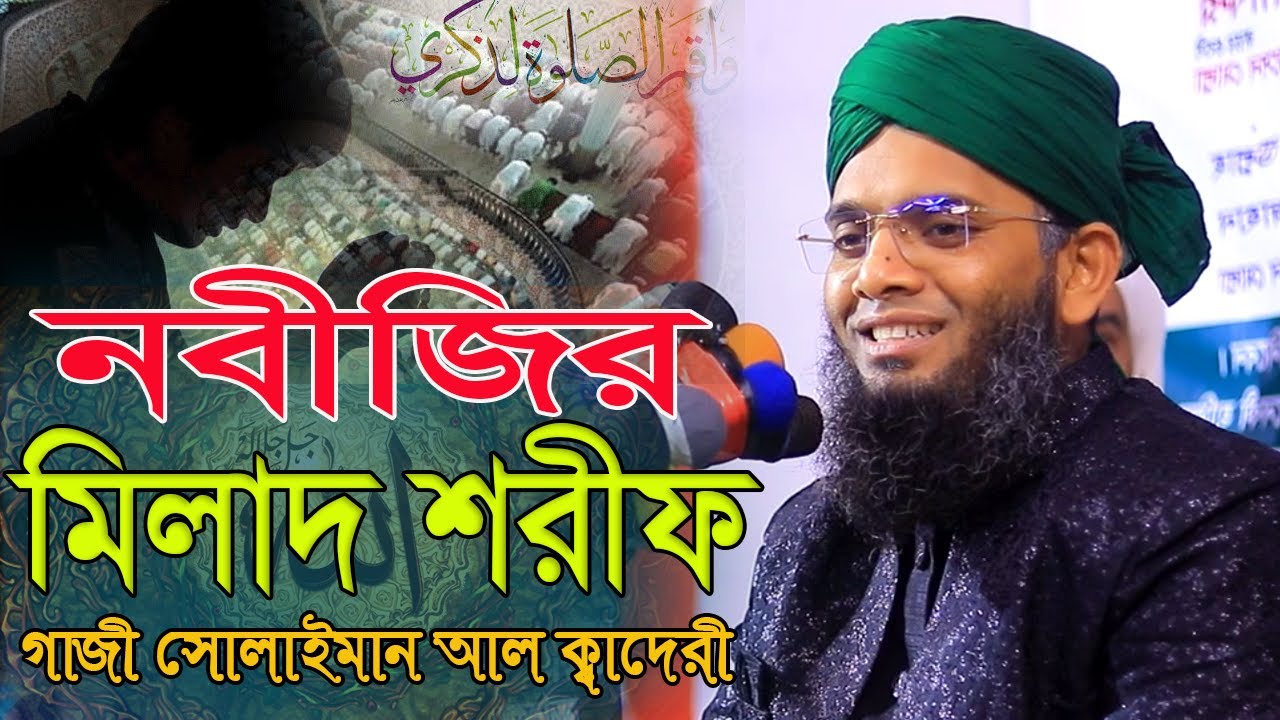 নবীজির শানে মিলাদ শরীফ Gazi Solaiman Al Qaderi//গাজী সোলাইমান আল ...