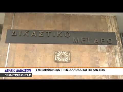 ΣΥΝΕΛΗΦΘΗΣΑΝ ΤΡΕΙΣ ΑΛΛΟΔΑΠΟΙ ΓΙΑ ΛΗΣΤΕΙΑ - YouTube