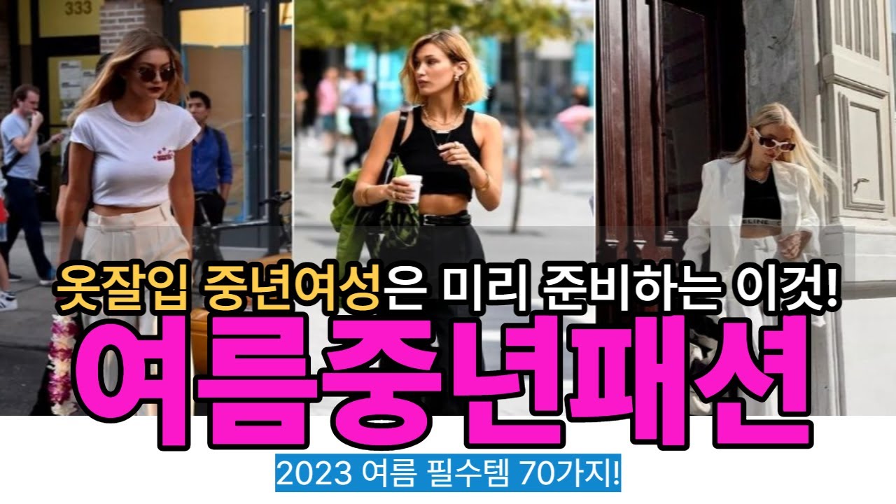 중년여성을위한 실패없는 코디공식비밀 여름유행패션을 옷 사지 않고 옷 잘입는 방법 와이드팬츠 1부 Youtube