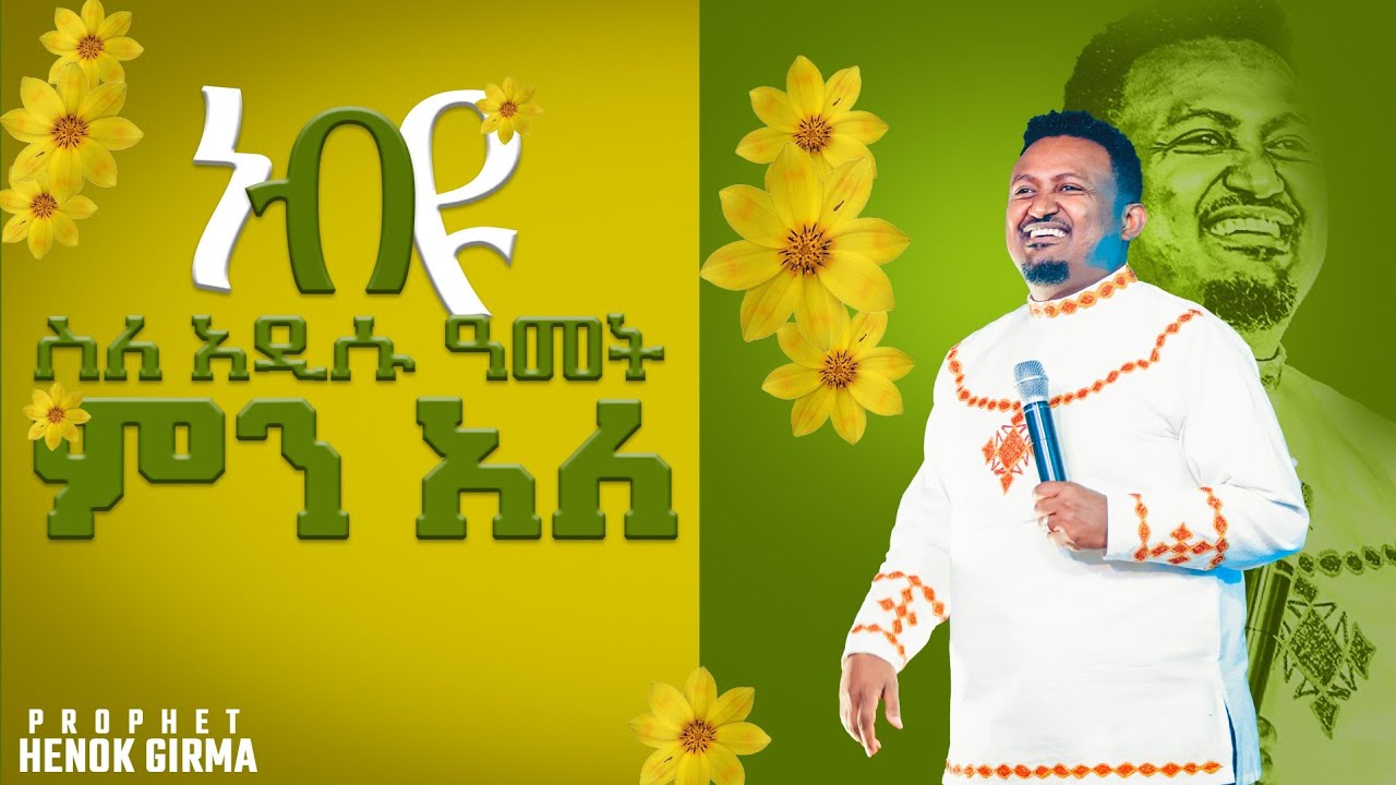 ነብዩ ስለ አዲስ ዓመት ምን አለ||PROPHET HENOK GIRMA[JPS TV WORLD WIDE] 2022 - YouTube