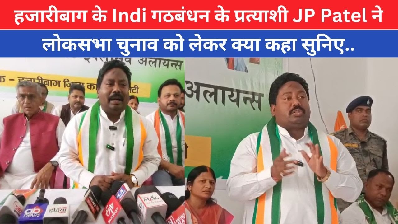 Hazaribagh के Indi गठबंधन के प्रत्याशी JP Patel ने लोकसभा चुनाव को लेकर ...