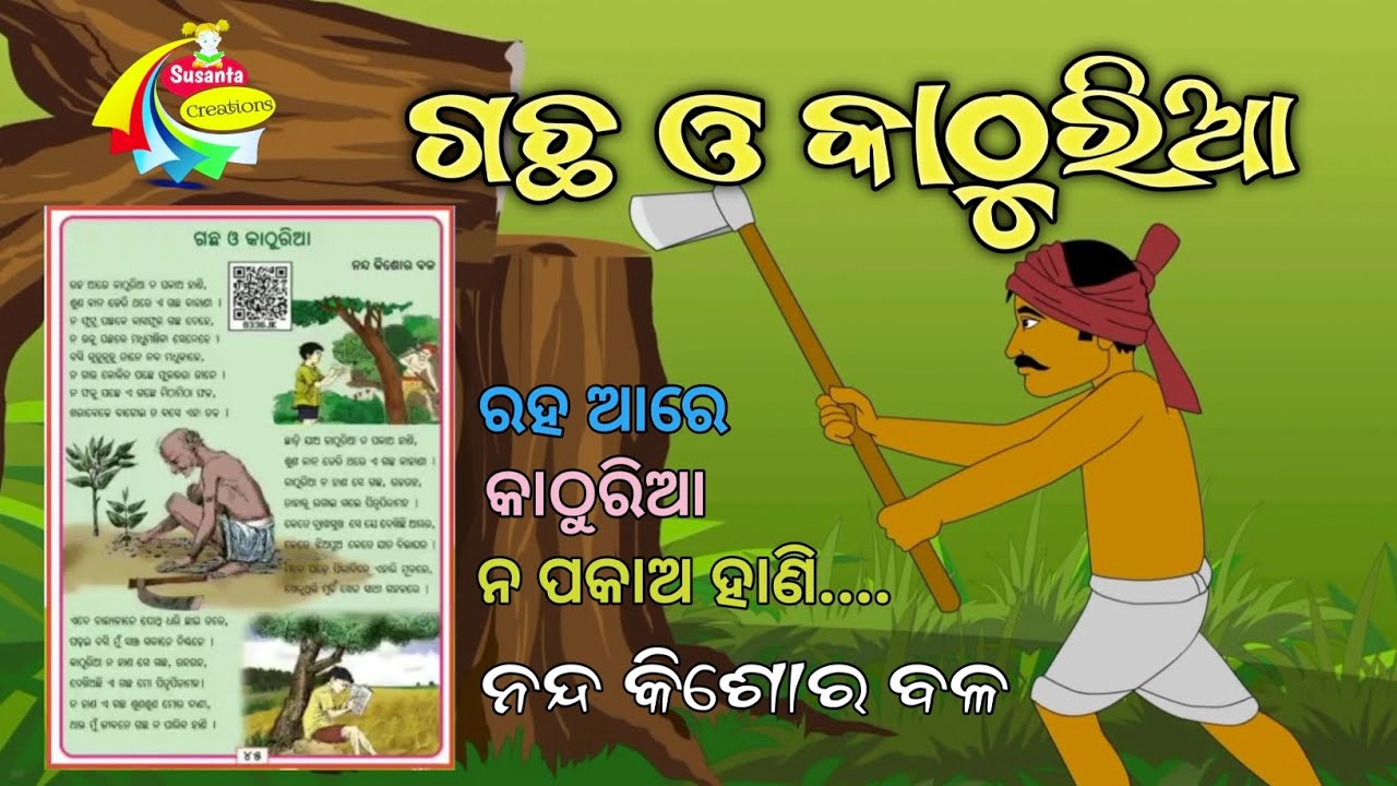 ଗଛ ଓ କାଠୁରିଆ । Gacha O Kathuria New Song । Odia Cartoon Song । Gacha O ...