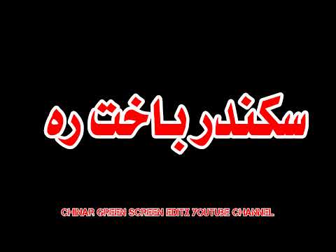 Yar Bahadar Raka ka himat na rakawe gheraty ror raka ka gherat na rakawe