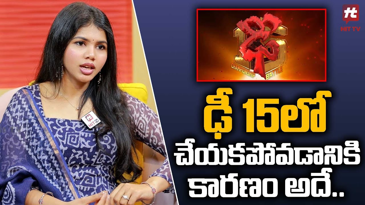 ఢీ 15 లో చేయకపోవడానికి కారణం | Actress Divya Narni | Hyper Aadi | Hit 2 ...