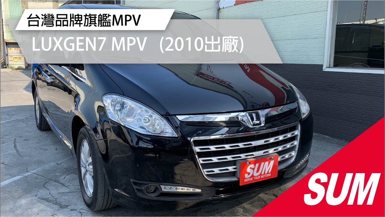 已售出【SUM中古車】2010年 LUXGEN LUXGEN7 MPV 2.2T 7人沙發座椅超舒適 豪華配備 雙電動滑門 出遊旅遊 載客的首選！！(高雄) - YouTube