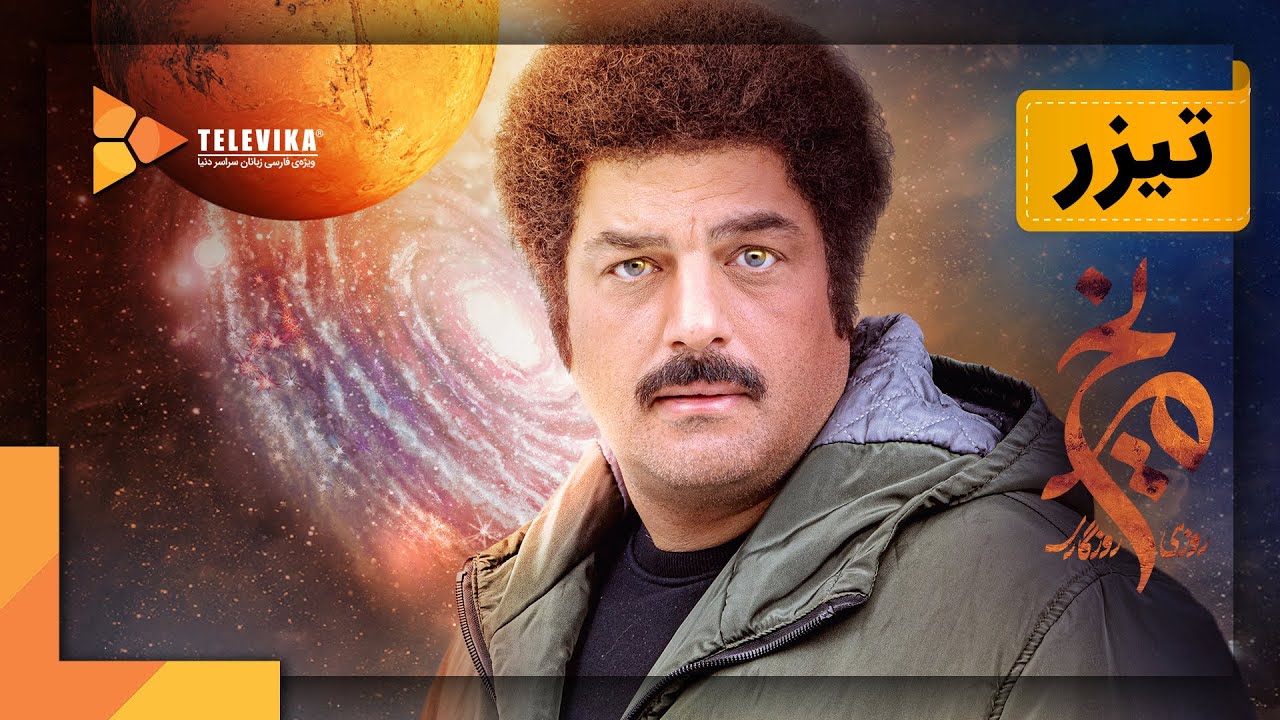 سریال روزی روزگاری مریخ - تیزر | Roozi Roozegari Merikh Series - Teaser ...