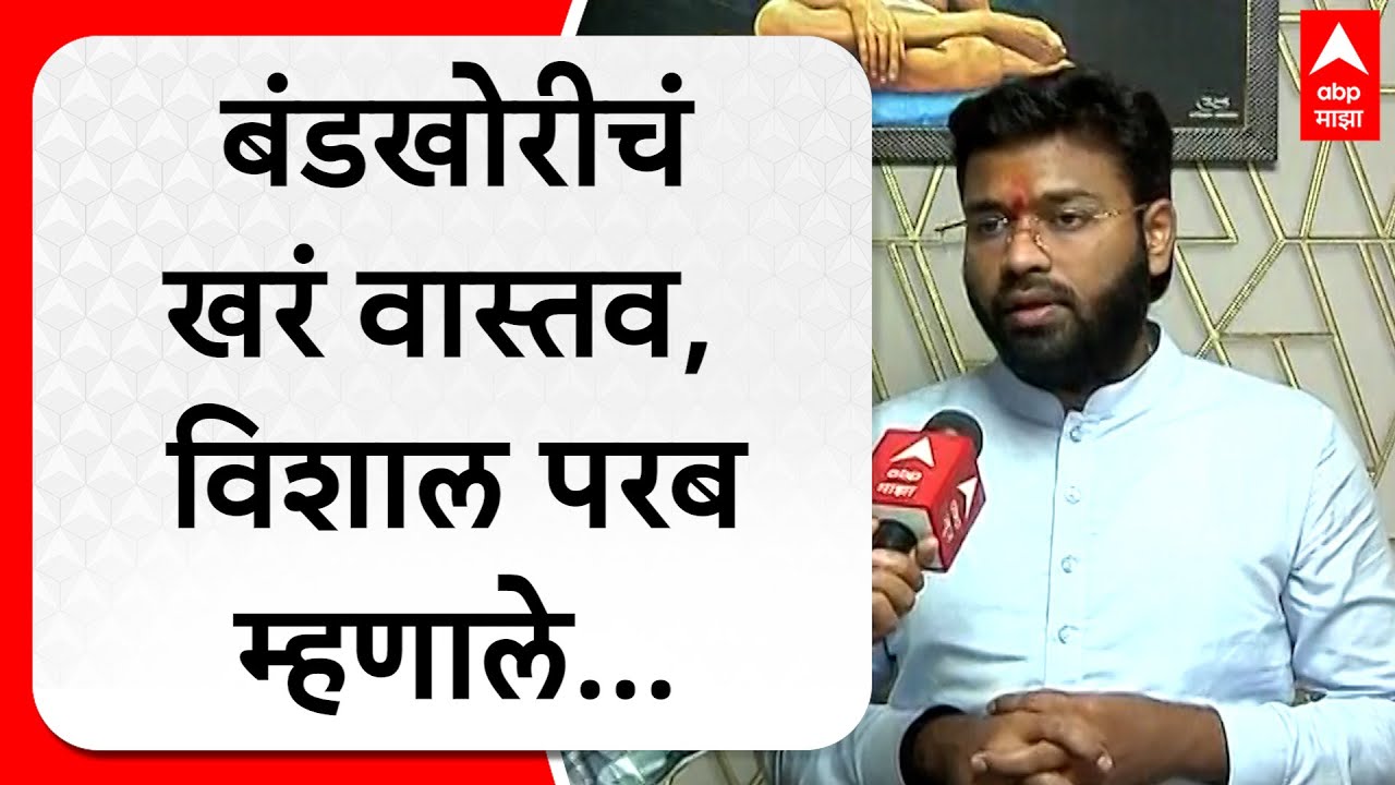 Vishal Parab Sawantwadi Vidhan Sabha | मला भाजपच्या ज्येष्ठ ...