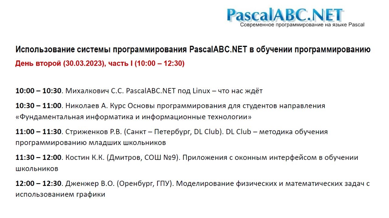 Конференция «PascalABC.NET 2023» – день 2, часть 1 - YouTube