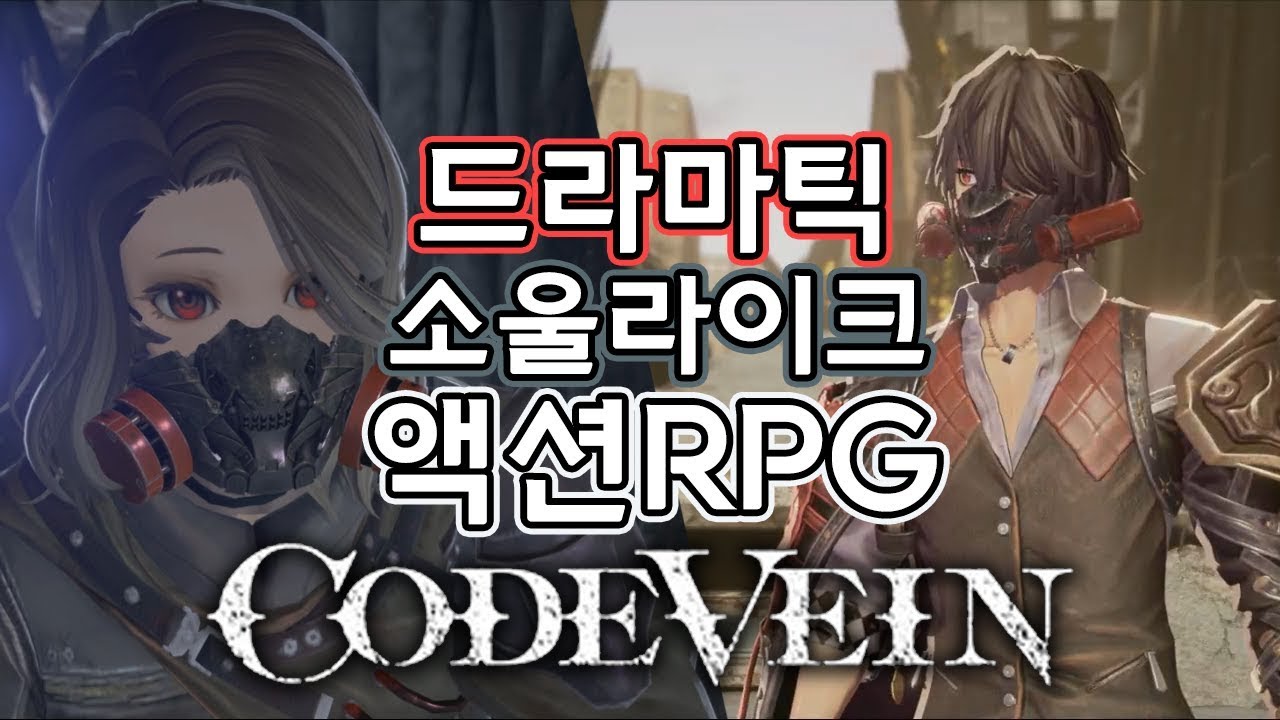 [코드베인] 새로운 느낌의 소울라이크 액션 RPG. CodeVein - YouTube