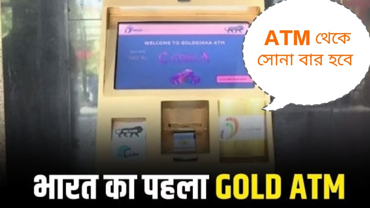 First Gold ATM in Hyderabad/ATM থেকে টাকার জায়গায় Gold পাওয়া যাবে ...
