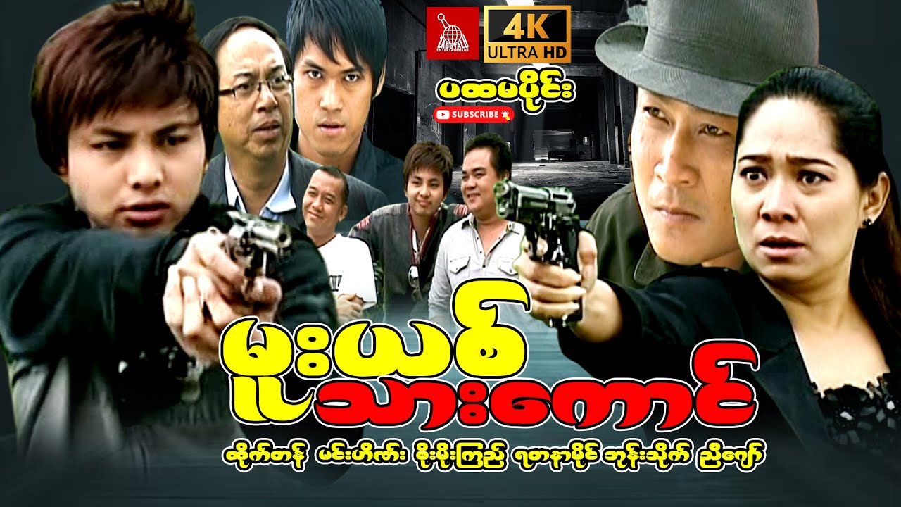 Myanmar Movie - "မူးယစ်သားကောင် - ပထမပိုင်း " ထိုက်တန် ရတနာမိုင် မင ...