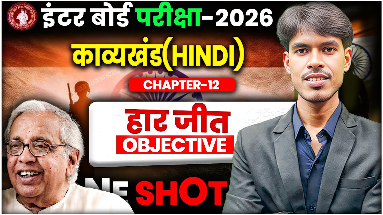 12th Hindi हार जीत Chapter - 12 Objective || Class 12th Hindi हार जीत ...