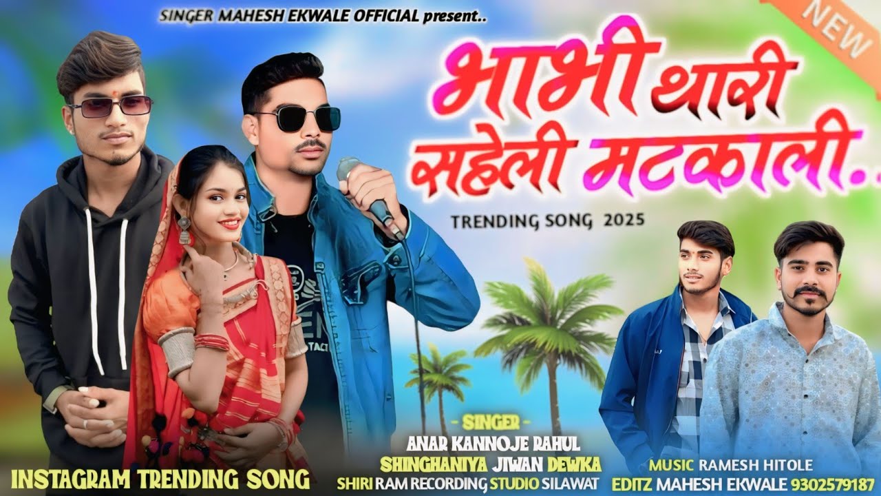 भाया ने साली मटकाली bhaya ne sali Singer Anar kannoje Rahul shinghaniya ...