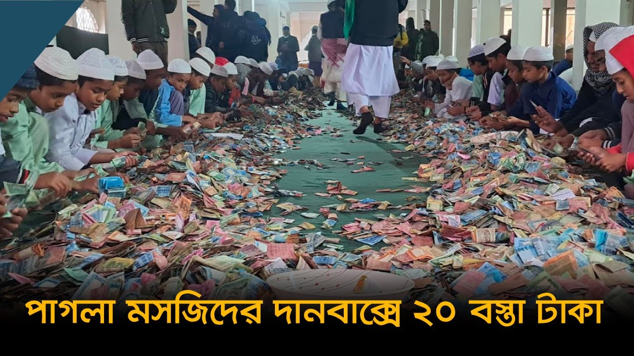 দানবাক্সে ২০ বস্তা টাকা | Latest Bangla News | Kishoreganj | Pagla ...