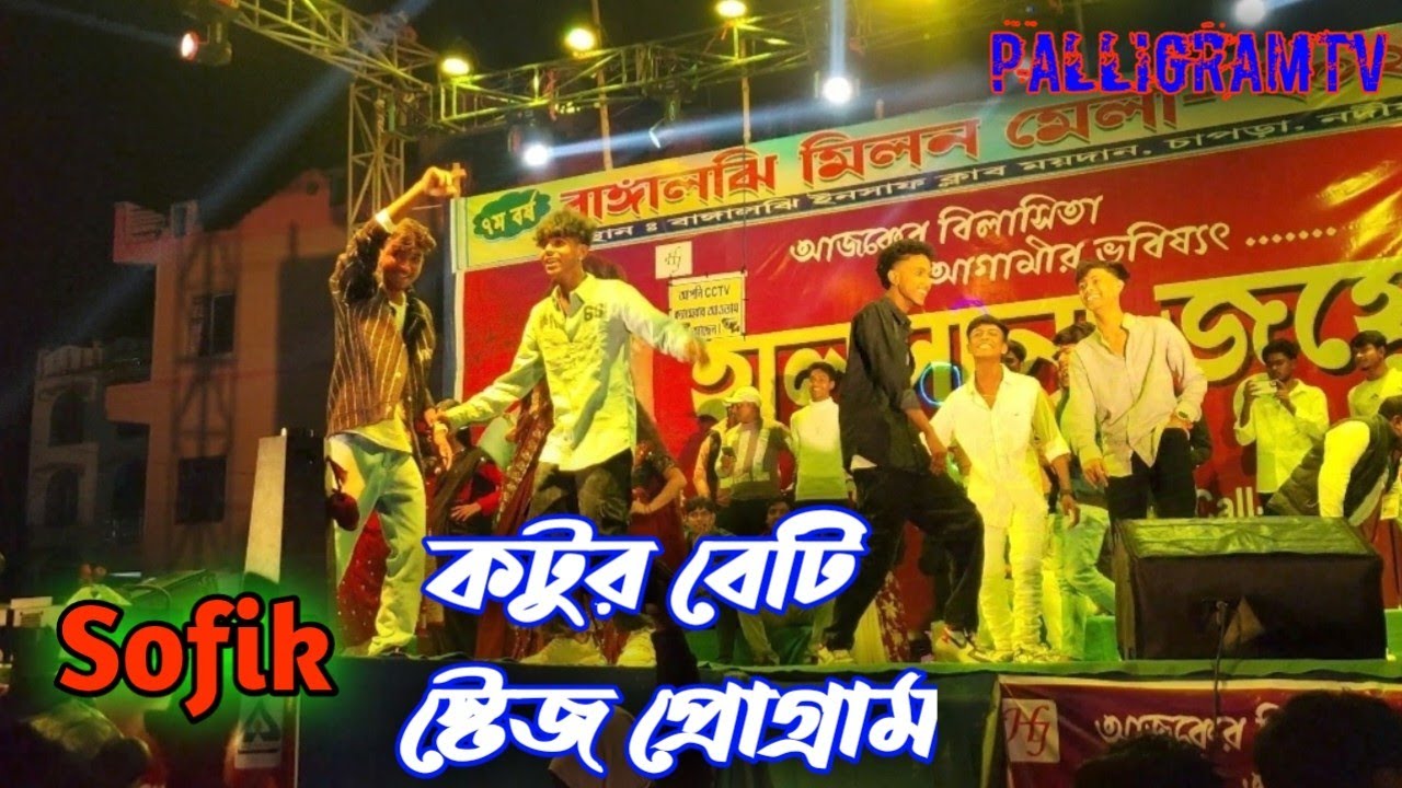 কটুর বেটি স্টেজ প্রোগ্রাম|Kotur Beti|Sofik & Sraboni | Palli Gram Tv Video|sofik stage program ...