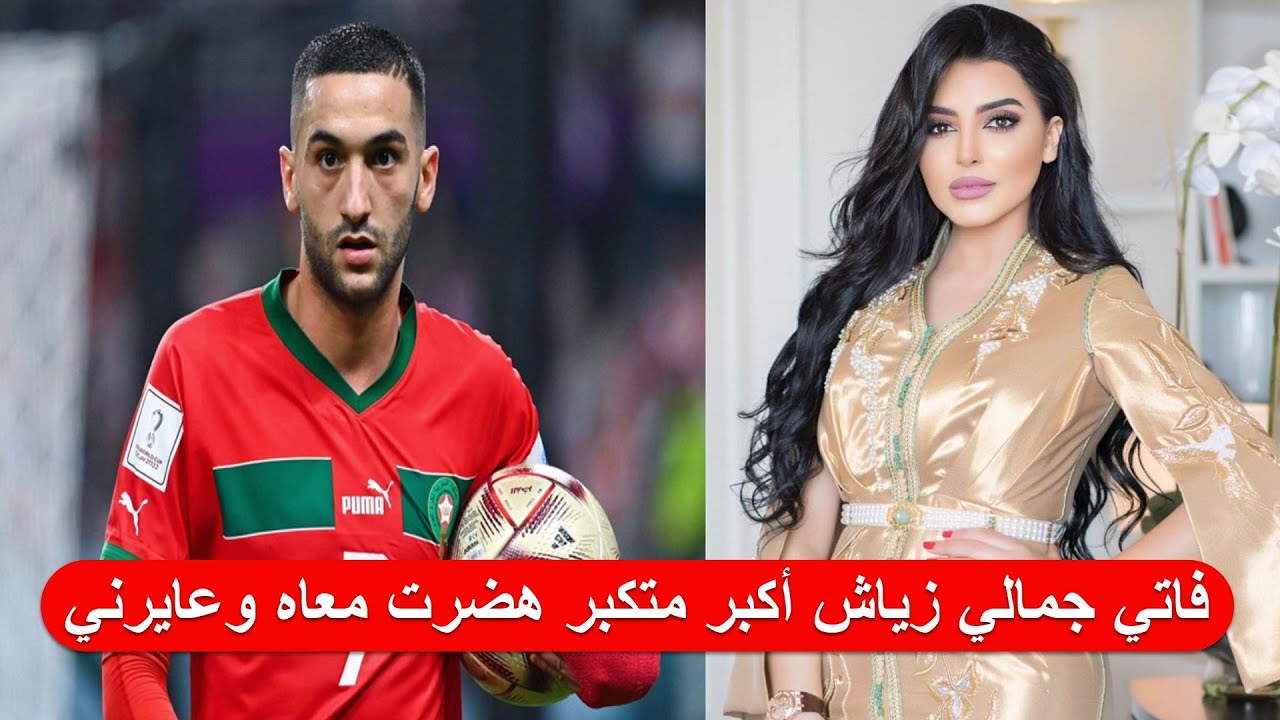 بالفيديو الفنانة المغربية فاتي جمالي حكيم زياش أكبر متكبر هضرت معاه و