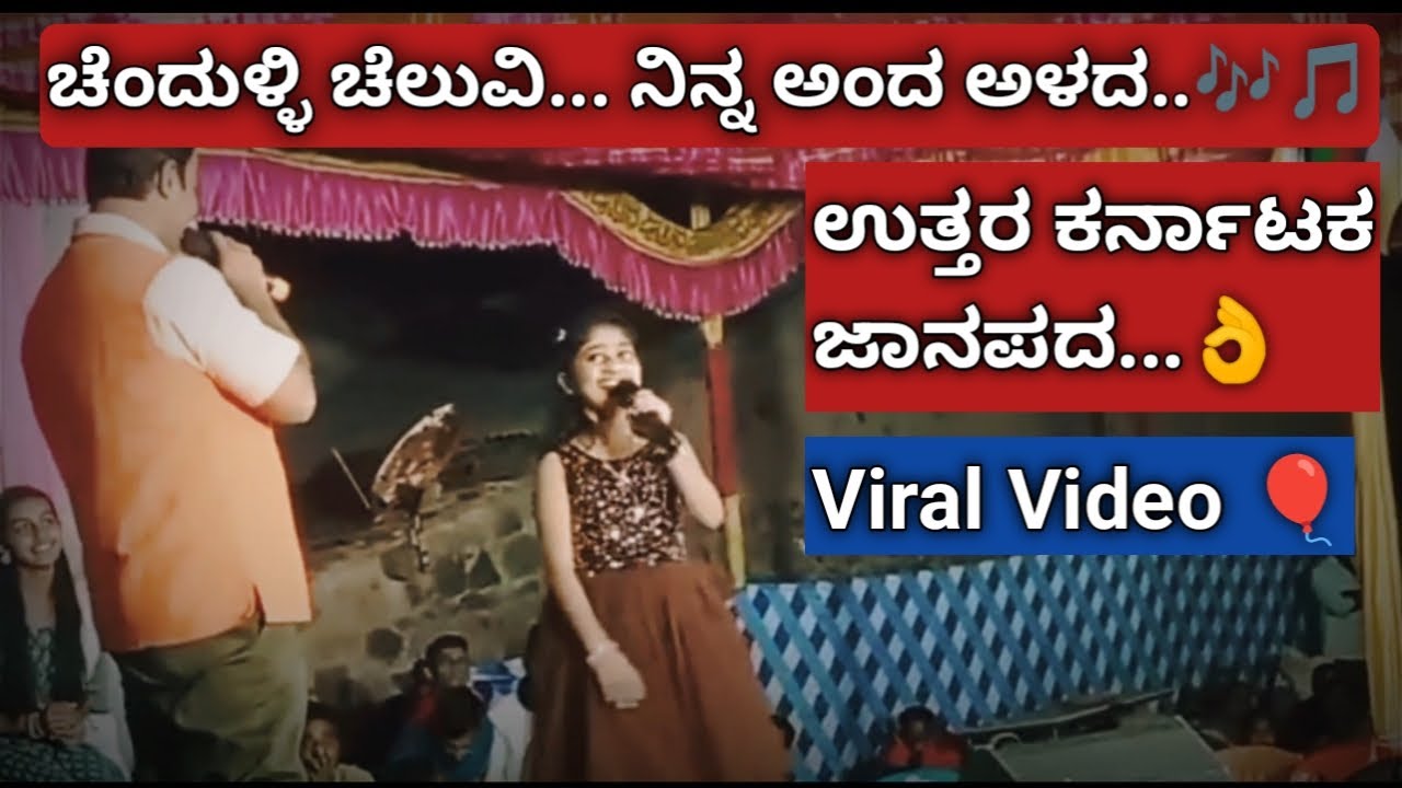 Chendulla Cheluvi Janapada Song Viral Video | Uttar Karnataka Janapada ...