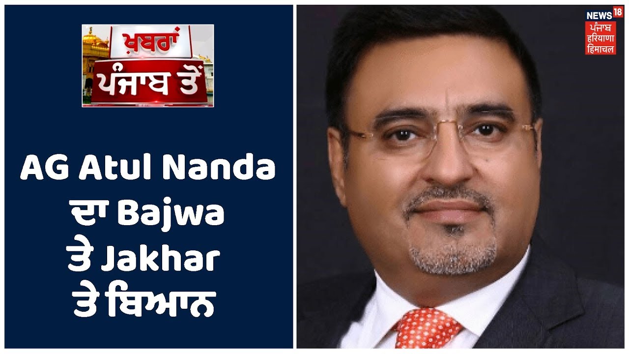 Pratap Bajwa ਦੀ ਚਿੱਠੀ ਤੇ ਬੋਲੇ Atul Nanda, Advocate General | Khabran ...