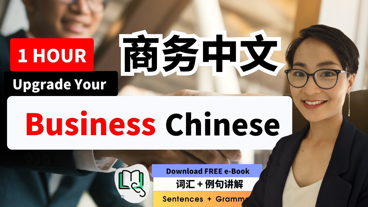 1小时高效商务中文 | 快速提升职场竞争力 | Improve Your Business Chinese in 1 Hour - YouTube