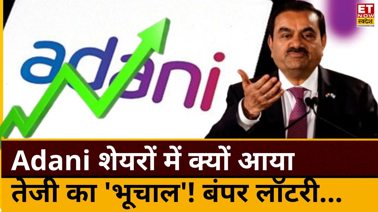 Why Adani shares are rising today : Adani Group शेयर्स में आया तेजी का ...