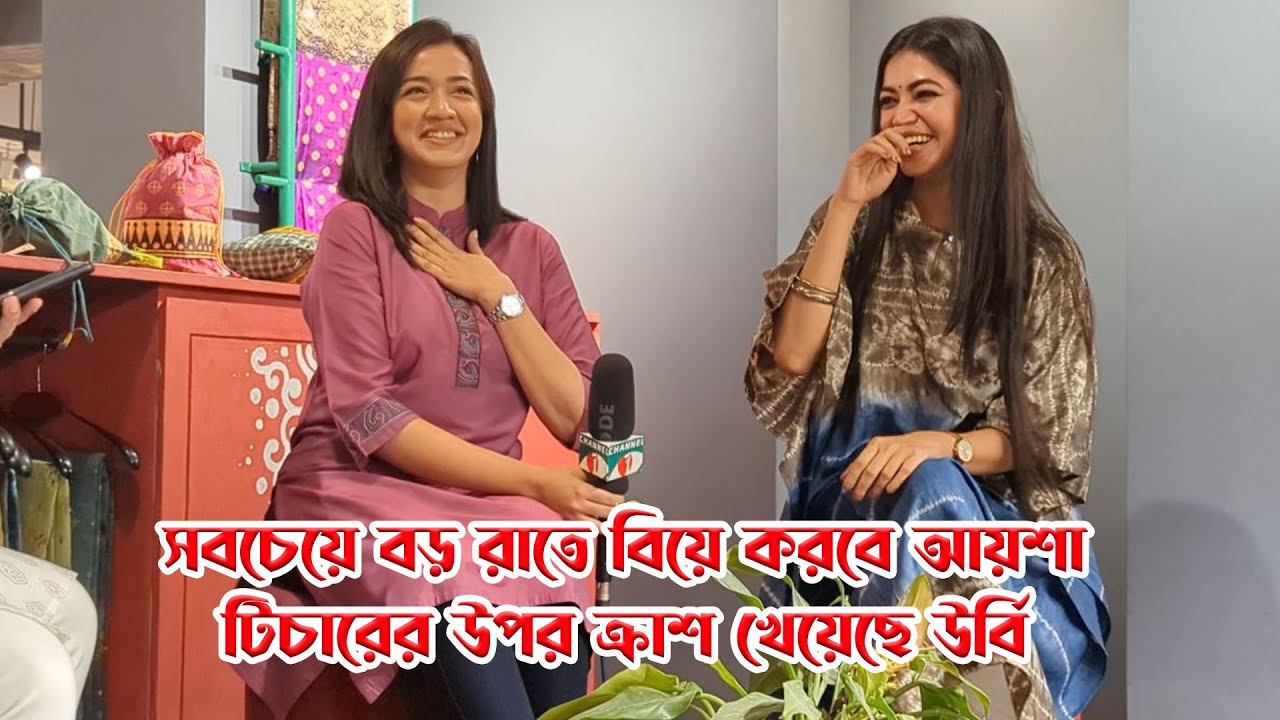 বড় রাতে বিয়ে করতে চায় আয়শা, টিচারের উপর ক্রাশ খেয়েছে উর্বি! Aysha ...