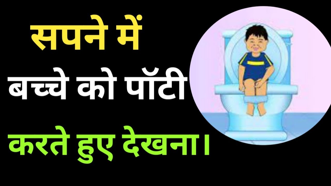सपने में बच्चे को पॉटी करते हुए देखना।Sapne me bache ko Potty karte hue ...