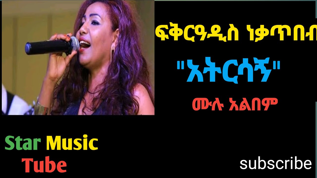 #fikeradis nekatibeb full album ፍቅር አዲስ ነቃጥበብ ሙሉ አልበም - YouTube