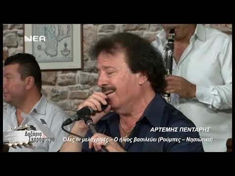 ΑΡΤΕΜΗΣ ΠΕΝΤΑΡΗΣ - ΟΛΕΣ ΟΙ ΜΕΛΑΧΡΙΝΕΣ - ΘΑ ΑΛΛΑΞΩ ΣΠΙΤΙ - Ο ΗΛΙΟΣ ...