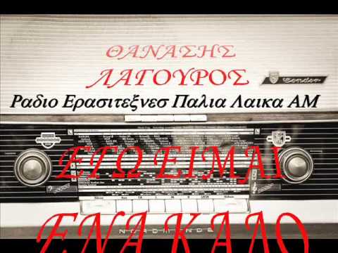 ΘΑΝΑΣΗΣ ΛΑΓΟΥΡΟΣ - ΕΓΩ ΕΙΜΑΙ ΕΝΑ ΚΑΛΟ ΠΑΙΔΙ. - YouTube