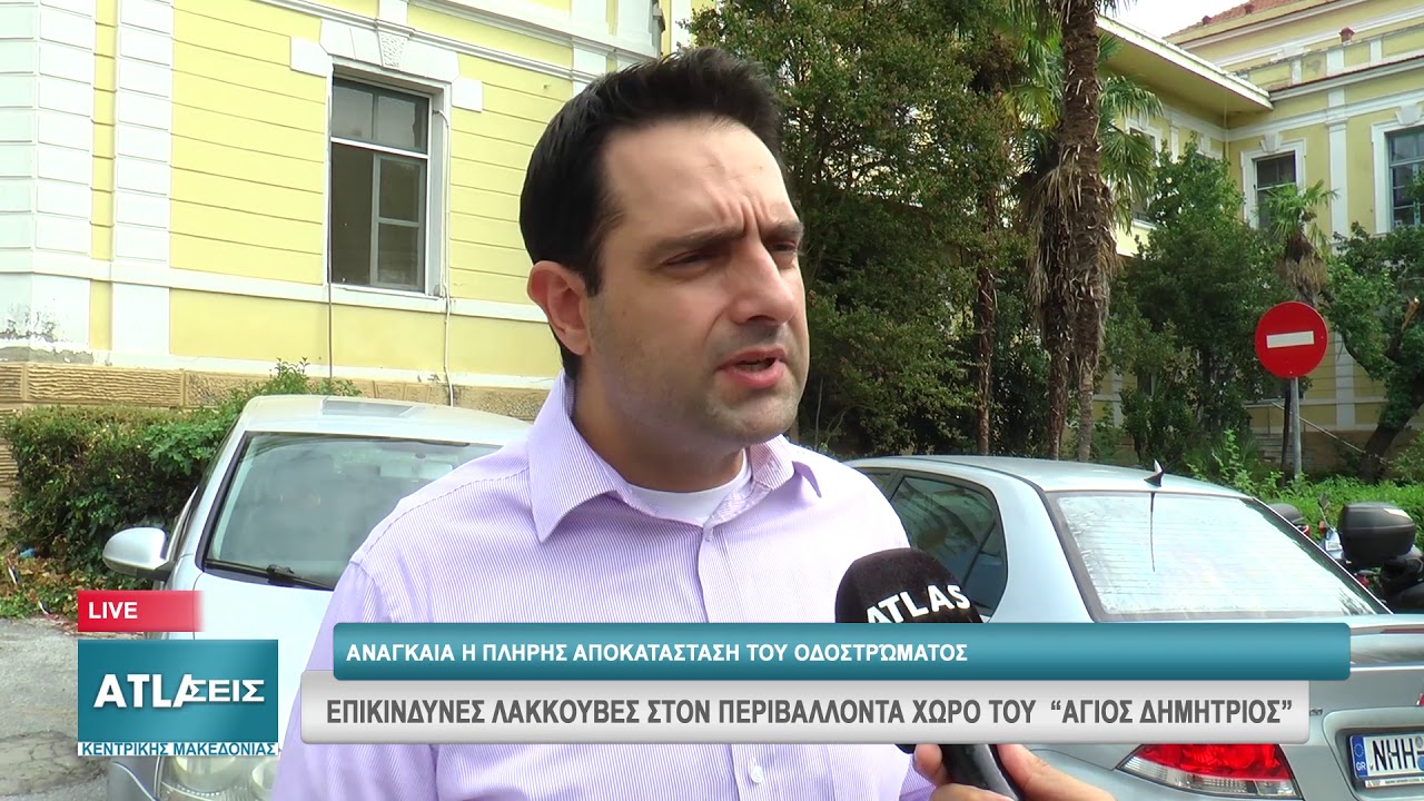 ΕΠΙΚΙΝΔΥΝΕΣ ΛΑΚΚΟΥΒΕΣ ΣΤΟΝ ΠΕΡΙΒΑΛΛΟΝΤΑ ΧΩΡΟ ΤΟΥ ''ΑΓΙΟΣ ΔΗΜΗΤΡΙΟΣ ...
