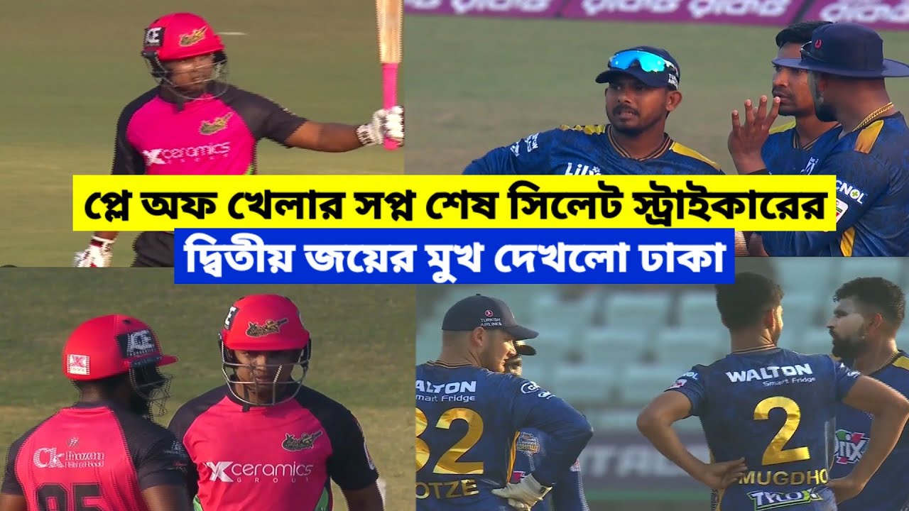 প্লে অফ খেলার সপ্ন শেষ হয়ে গেলো সিলেটের | sports new | bpl | Its arman bhai - YouTube