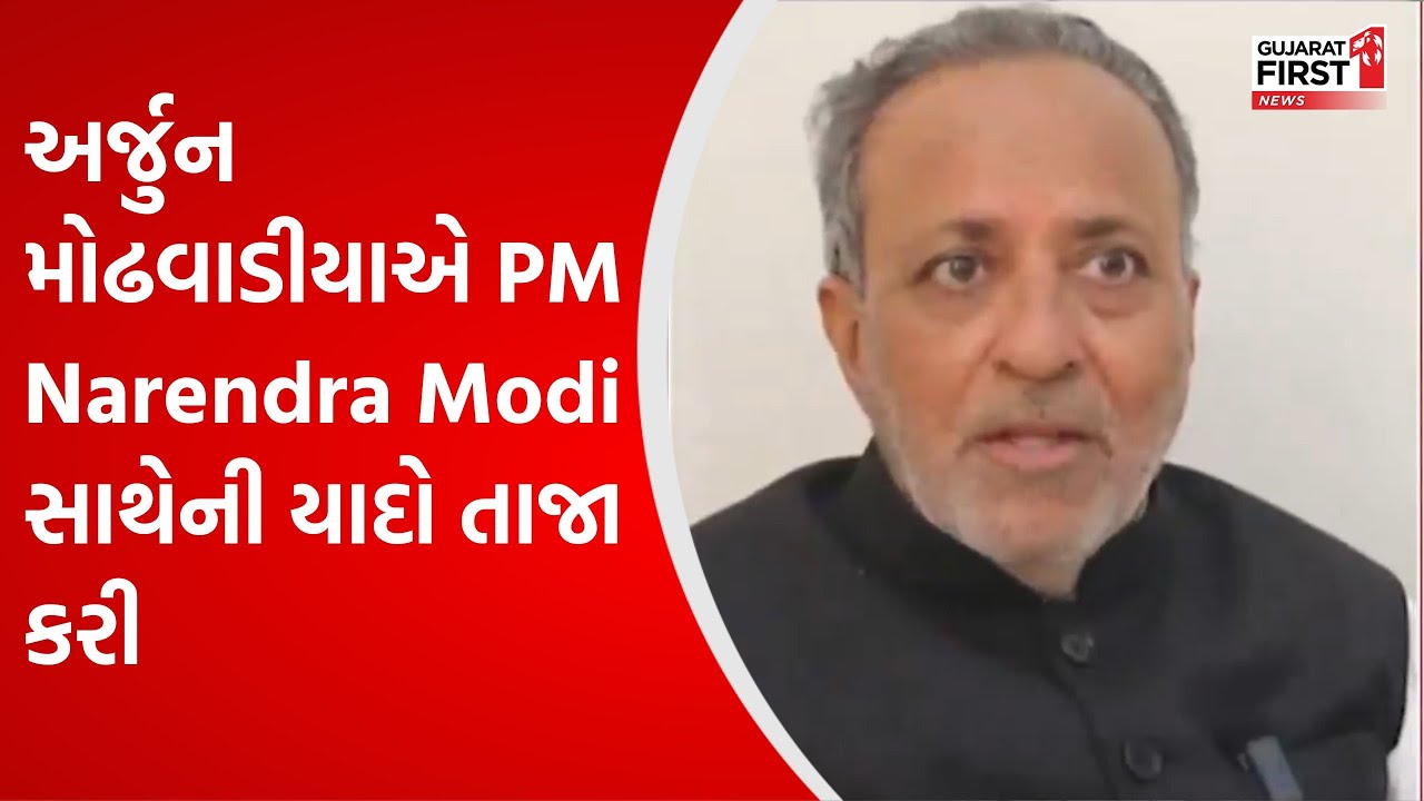 Arjun Modhwadiaએ PM Narendra Modi સાથેની યાદો તાજા કરી |Gujarat First ...