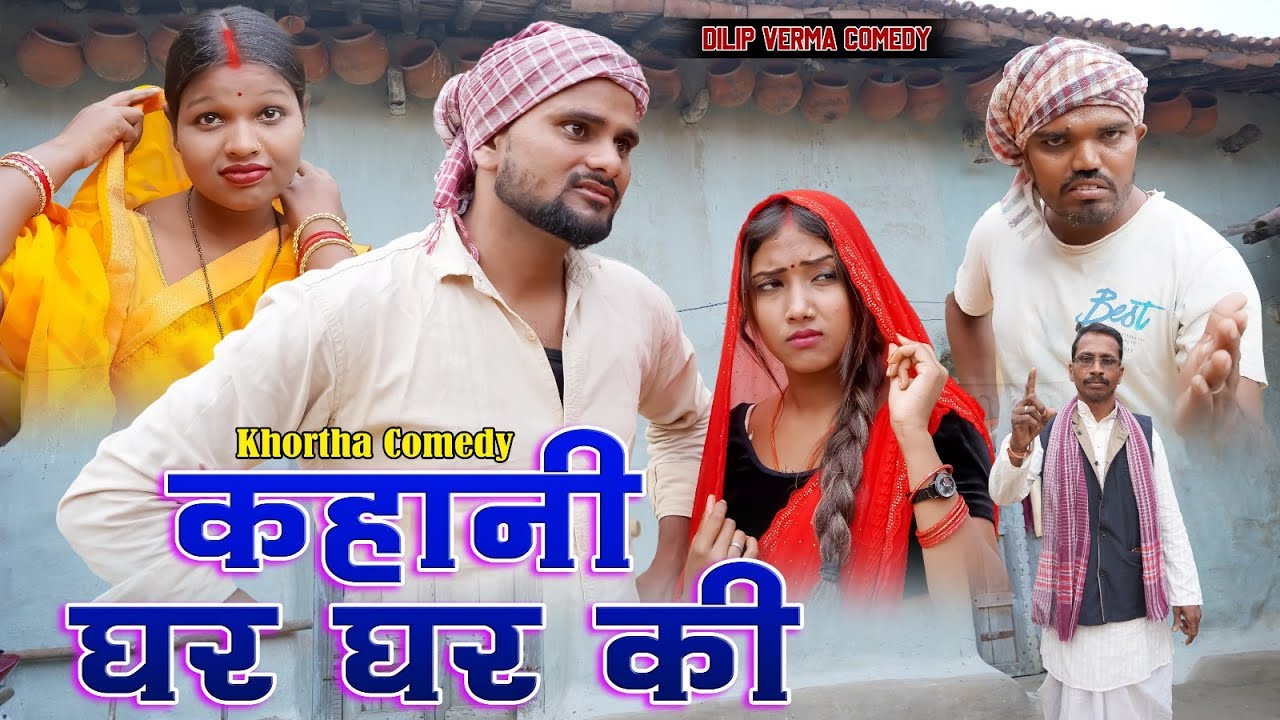 Kahni Ghar Ghar Ke || कहानी घर घर के || DILIP VERMA COMEDY NEW KHORTHA ...