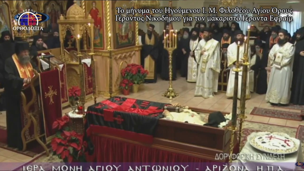 Μήνυμα Αρχιμανδρίτη Νικοδήμου για τον γέροντα Εφραίμ Αριζόνας - YouTube