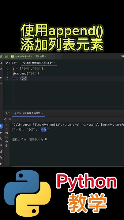《使用append添加列表元素》 Python教学 Youtube
