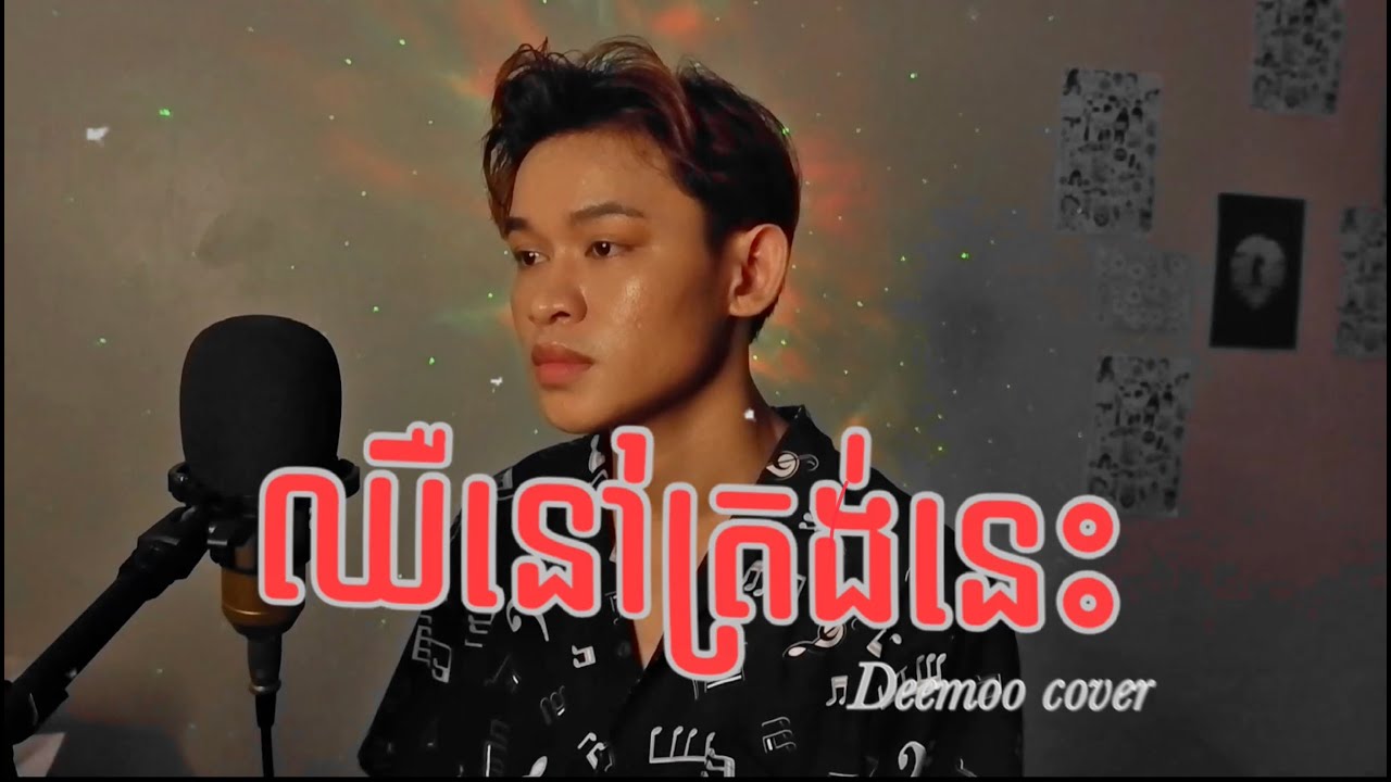 Deemoo - ឈឺនៅត្រង់នេះ | Cover [Video Lip-synced] - YouTube