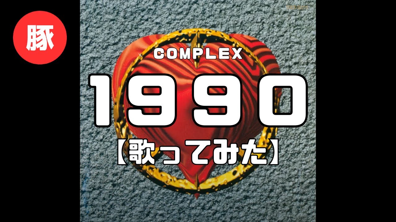 1990 【cover】COMPLEX｜歌詞字幕入り｜歌ってみた - YouTube