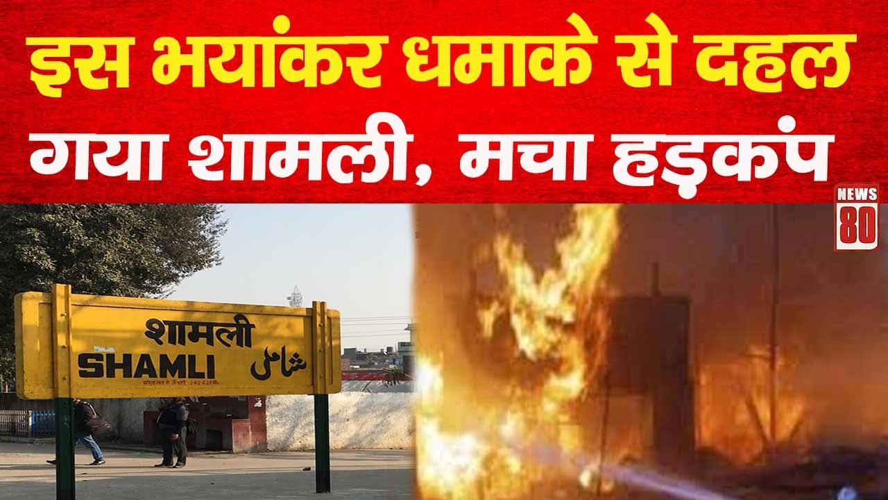 Shamli News: इस भयांकर धमाके से दहल गया Shamli, मचा हड़कंप ! News 80 ...