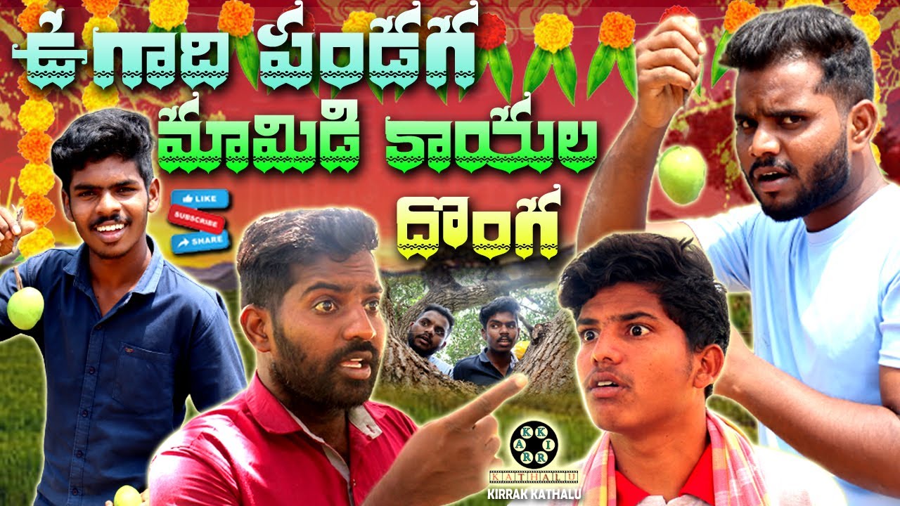 ఉగాది పండగ మామిడి కాయల దొంగ|UGADI PANDAGA MAMIDI KAYALA DONGA|2023 ...