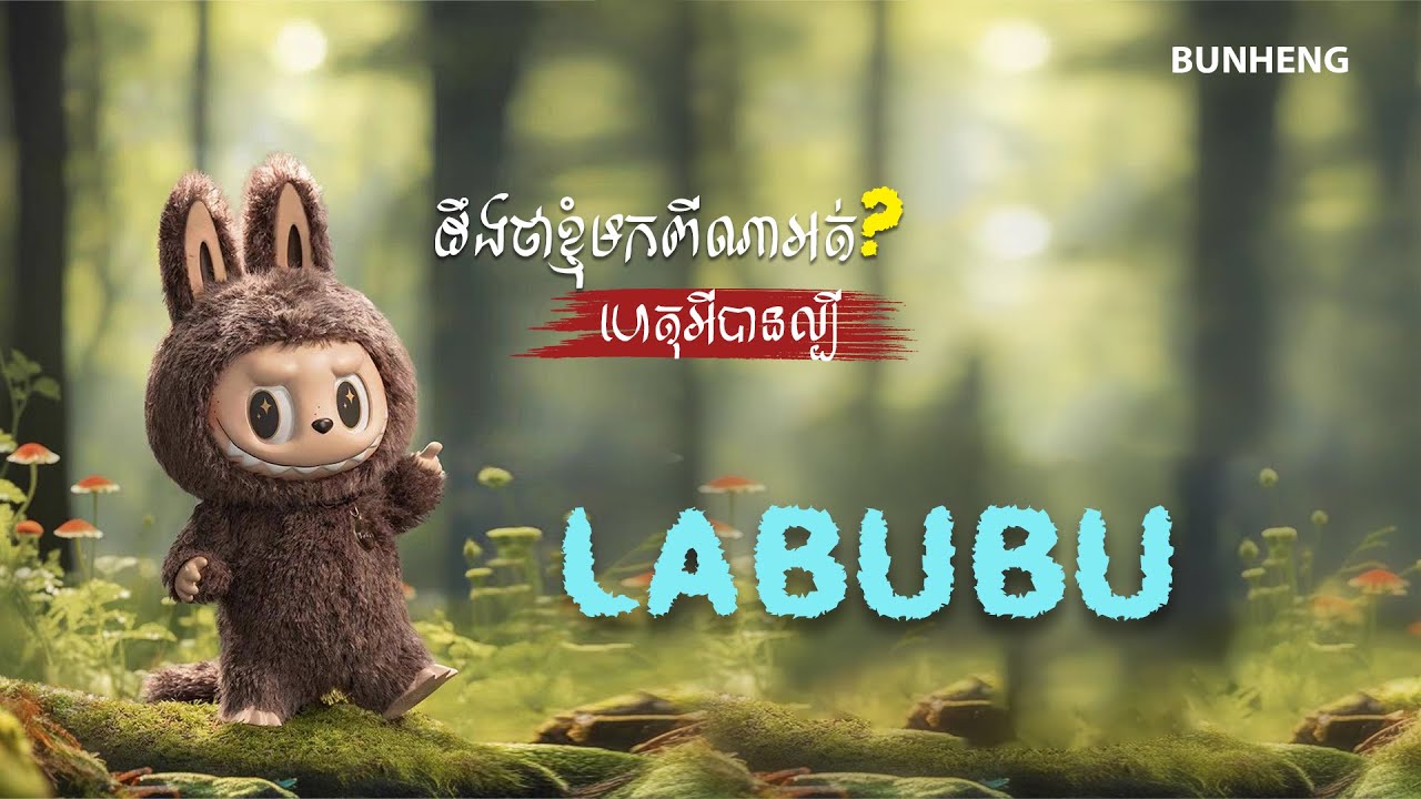 តុក្កតា LABUBU ជាសត្វអ្វី ហេតុអ្វីបានល្បី ? | BUNHENG - YouTube
